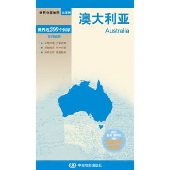 澳大利亚地图世界分国地图 中外文对照 大幅面撕不烂 全新包装更便携