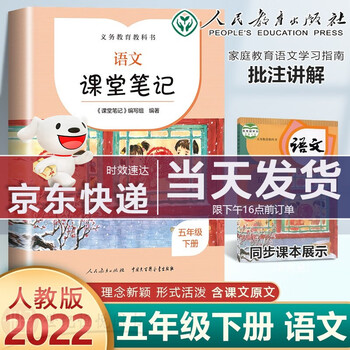【单本，套装多选】2022新版 语文课堂笔记一二三四五六年级下册人教版义务教育教科书人民教育出版社正版小学生部编版教材课本预习讲解全解解读书 课堂笔记 五年级下册 人教版
