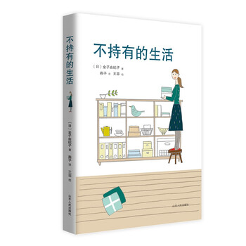 不持有的生活 9787209128773