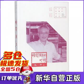 晚霞消失的时候/百年中篇小说名家经典