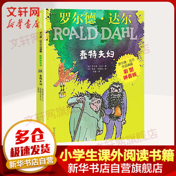 蠢特夫妇 罗尔德达尔作品典藏系列彩图拼音版