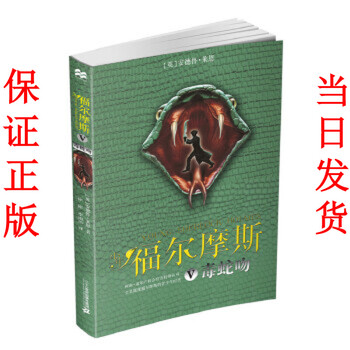 正版少年福尔摩斯毒蛇吻法律司法制度