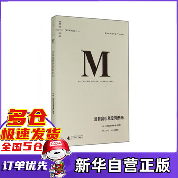 没有宽恕就没有未来(精)/理想国译丛