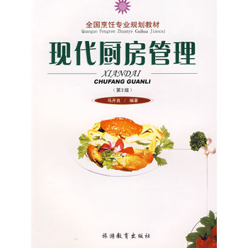 现代厨房管理【正版图书】