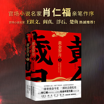 新华书店正版黄金岁月:上下全二册 漠野萧成 官场小说文学 小说畅销书 北京联合出版社