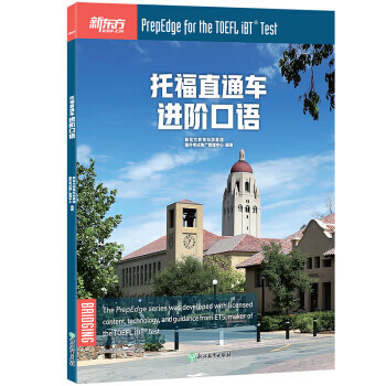 新东方 托福直通车：进阶口语【正版图书】
