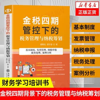 【2022】金税四期管控下的税务管理与纳税筹划 基本制度 发票管理 纳税申报 税务处理 案例分析税务稽查