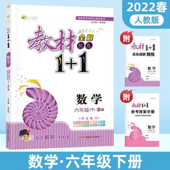 教材1+1数学六年级下册小学课本同步教材全解视频讲解习题集附优化创新精炼（人教版）