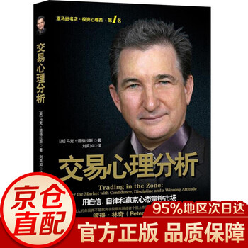 投资心理·:交易心理分析 用自信、自律和赢家心态掌控市场 (美)马克.道格拉斯 电子工业出版社