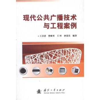 现代公共广播技术与工程案例 王齐祥　等编著 国防工业出版社 9787118075267