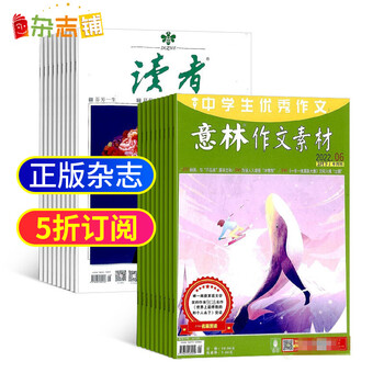 读者+意林作文素材杂志组合 2022年七月起订阅 1年共48期  中学生课外阅读中高考高分作文写作素材文学文摘读物期刊全年订阅杂志铺 每月快递