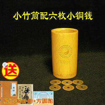 六爻卜卦工具周易六十四卦摇卦筒易经起卦竹筒铜钱卦六爻占卦铜钱打卦占筮工具 无盖小筒+六小钱+方圆+解卦+易经