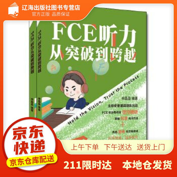 【新华图书籍 正版速发】FCE听力从突破到跨越 申晶晶 编著 中国人民大学出版社 9787300289