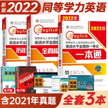 未来教育2022年同等学力人员申请硕士学位英语水平全国统一考试用书全套4本一本通教材历年真题详解全真模拟试卷词汇在职研究生 同等学力申硕英语 一本通+真题卷+模拟卷 3本套