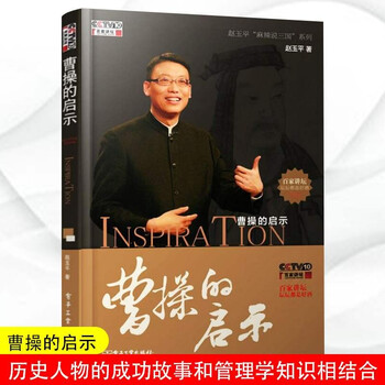曹操的启示 传记  “赵玉平麻辣说三国”系列书籍