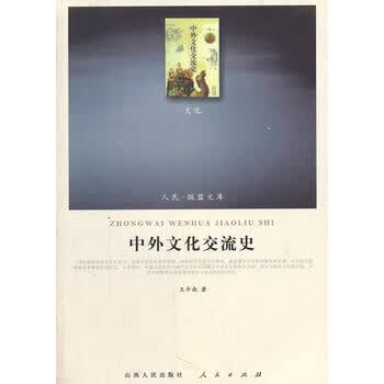 中外文化交流史 王介南　著【正版书】