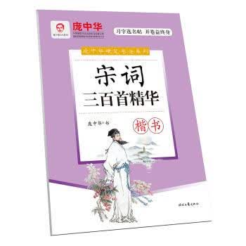 【新华正版】 庞中华宋词三百首精华·楷书 庞中华 著 时代文艺出版社
