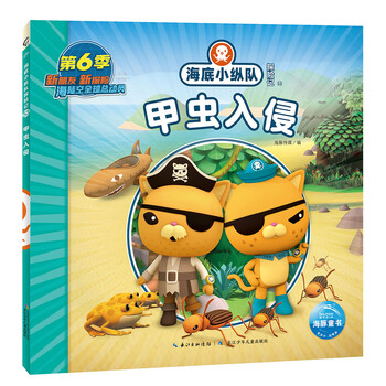 海底小纵队探险记 第六辑：甲虫入侵(卡通片故事书拼音注音版幼儿园3-6岁儿童绘本故事书)