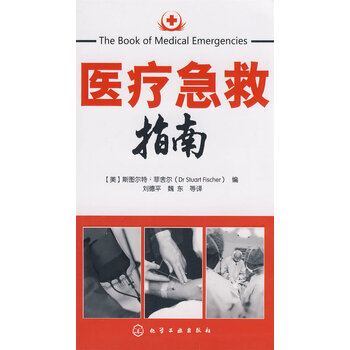 医疗急救指南【正版图书】