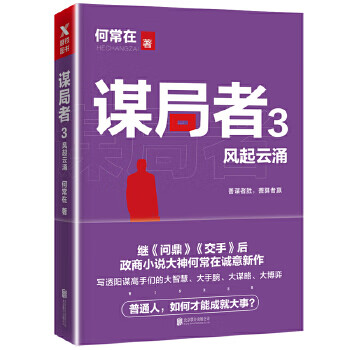 谋局者3风起云涌【正版图书】