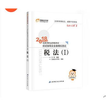 2017年税务师职业资格考试 机考题库及真题汇编 税法 东奥会计在线　组编 编【正版书】