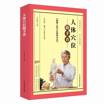 人体穴位随手查（图解人体穴位使用方法）