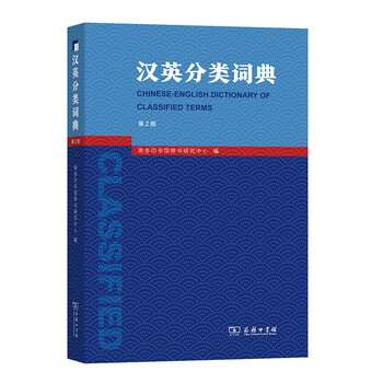 汉英分类词典（第2版）