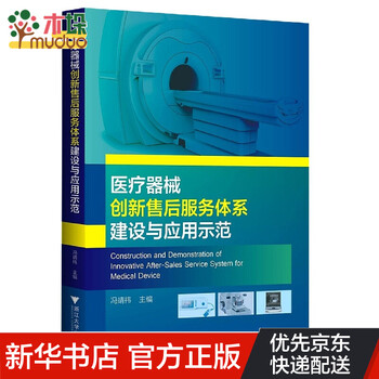 医疗器械创新售后服务体系建设与应用示范