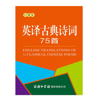 英译古典诗词75首（口袋本）