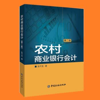 农村商业银行会计(第二版)  中国金融出版社