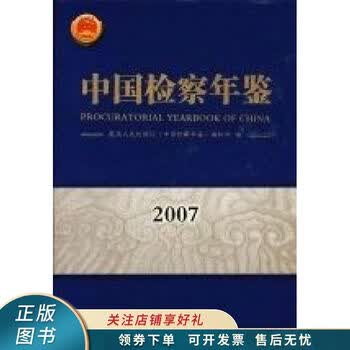 中国检察年鉴2007
