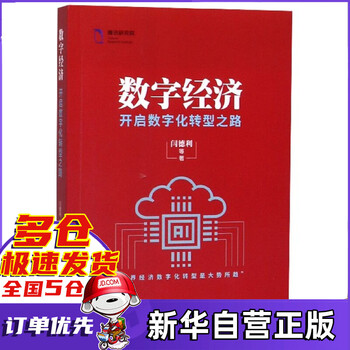 数字经济(开启数字化转型之路)