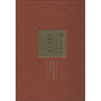 楚国经济史 刘玉堂
