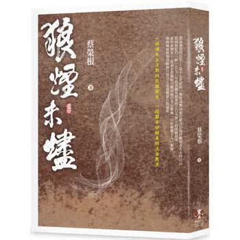 在途 蔡荣根 狼烟未烬 墨言文化