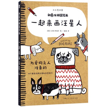 创意涂鸦简笔画(一起来画汪星人)/小小艺术家