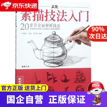 【新华书店官方网店】正统素描技法入门经典全集系列丛书