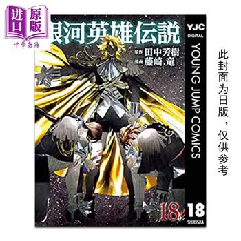 漫画 银河英雄传说 18 藤崎竜 台版漫画书 青文出版