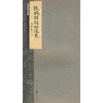 後魏韓顯祖造像 李阳洪,卞兆明,弋阳旧民 编【正版书】