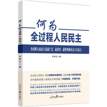 何为全过程人民民主