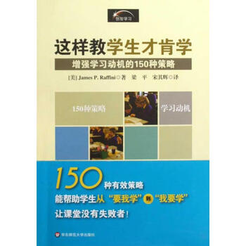这样教学生才肯学:150激发学生学习动机的策略