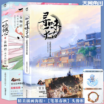 现货【赠亚克力立牌+海报+限定头像框×2】正版 寻味千古 《食物语》美术设定集+一味倾心 食物语美术设定集套装2本食物语 t天闻角川