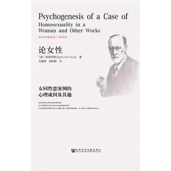 论女性:女同性恋案例的心理成因及其他 弗洛伊德 刘慧卿 杨明敏　著【正版书】