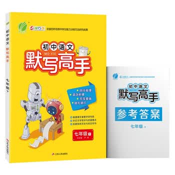 默写高手 初中语文七年级下册人教版(RMJY)同步练习试题训练辅导书2022年春