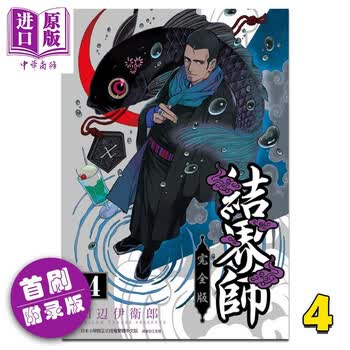 漫画 结界师 完全版  4 首刷附录版 田辺伊卫郎 台版漫画书 东立出版