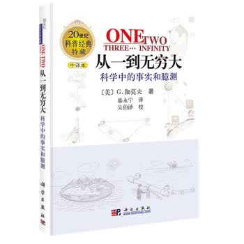 从一到无穷大—科学中的事实和臆测 9787030107596 [美]G.伽莫夫著; 暴永宁, 吴伯泽