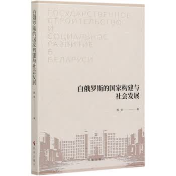 白俄罗斯的国家构建与社会发展