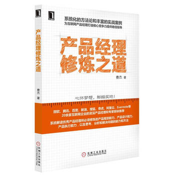 产品经理修炼之道 费杰【正版书】