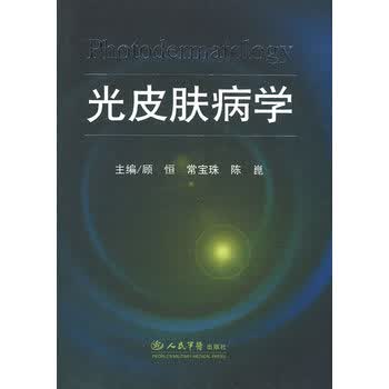 光皮肤病学【正版图书】