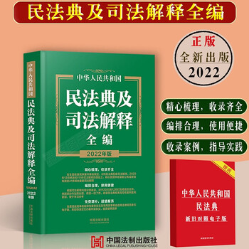 民法典及司法解释全编2022年版民法典法律法规总则编司法解释3月1日起施行