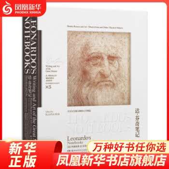 达·芬奇笔记 [意大利] 列奥纳多·达·芬奇 凤凰新华书店旗舰店